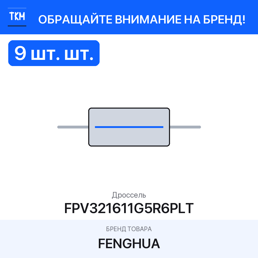 9 шт. Катушка индуктивности (дроссель) FPV321611G5R6PLT Fenghua