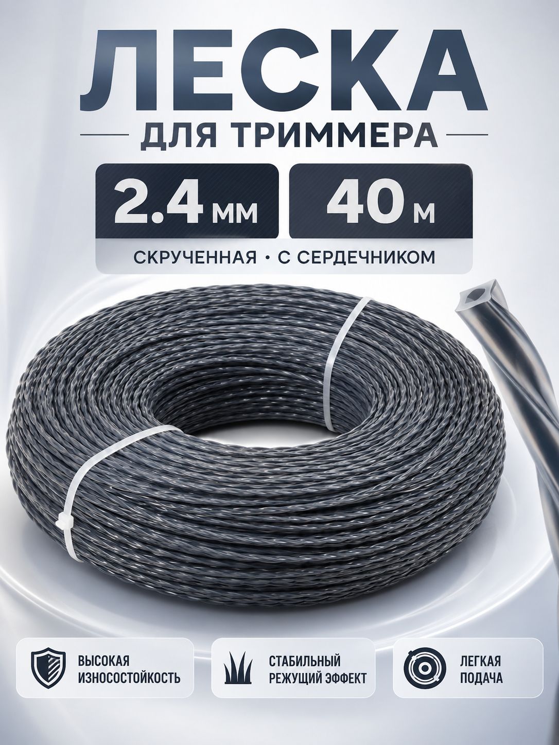 Леска для триммера полуавтомат 2.4 мм
