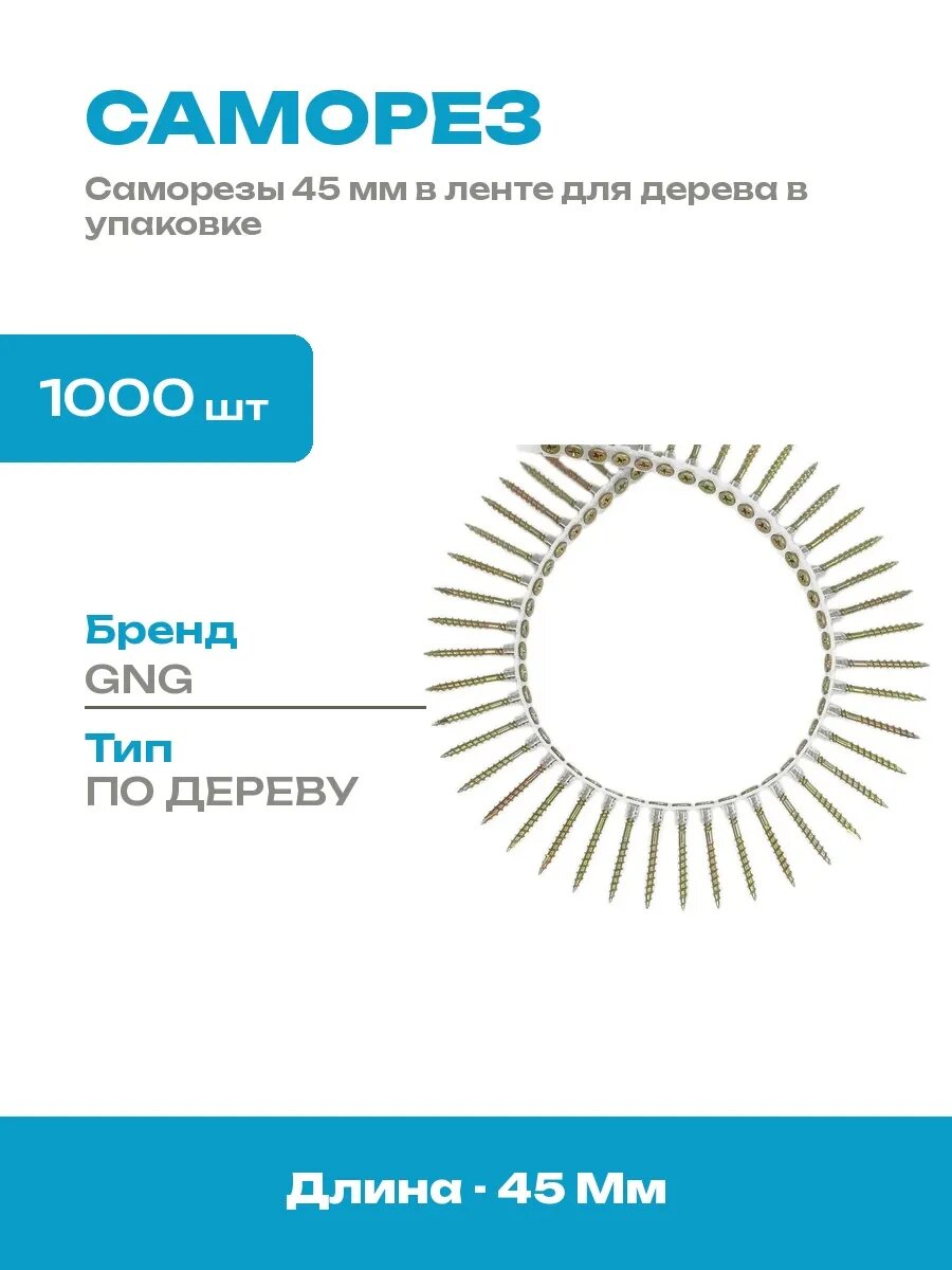 Саморезы 45 мм для дерева в ленте для шуруповерта 1000 шт