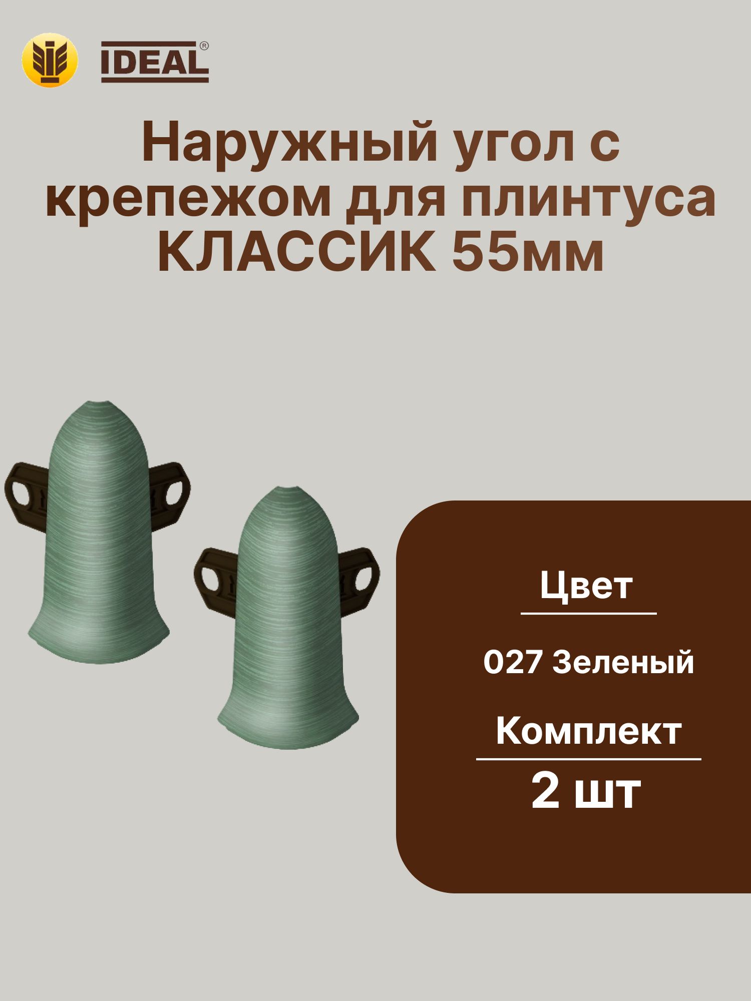 Угол наружный с крепежом для плинтуса 55мм "Идеал Классик" (2шт. во флоупаке), 027 Зеленый