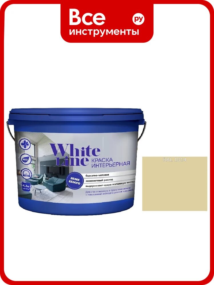 Краска интерьерная White Line WL ВД RAL 1014 (вед 4,5л/7 кг) 4690417112579