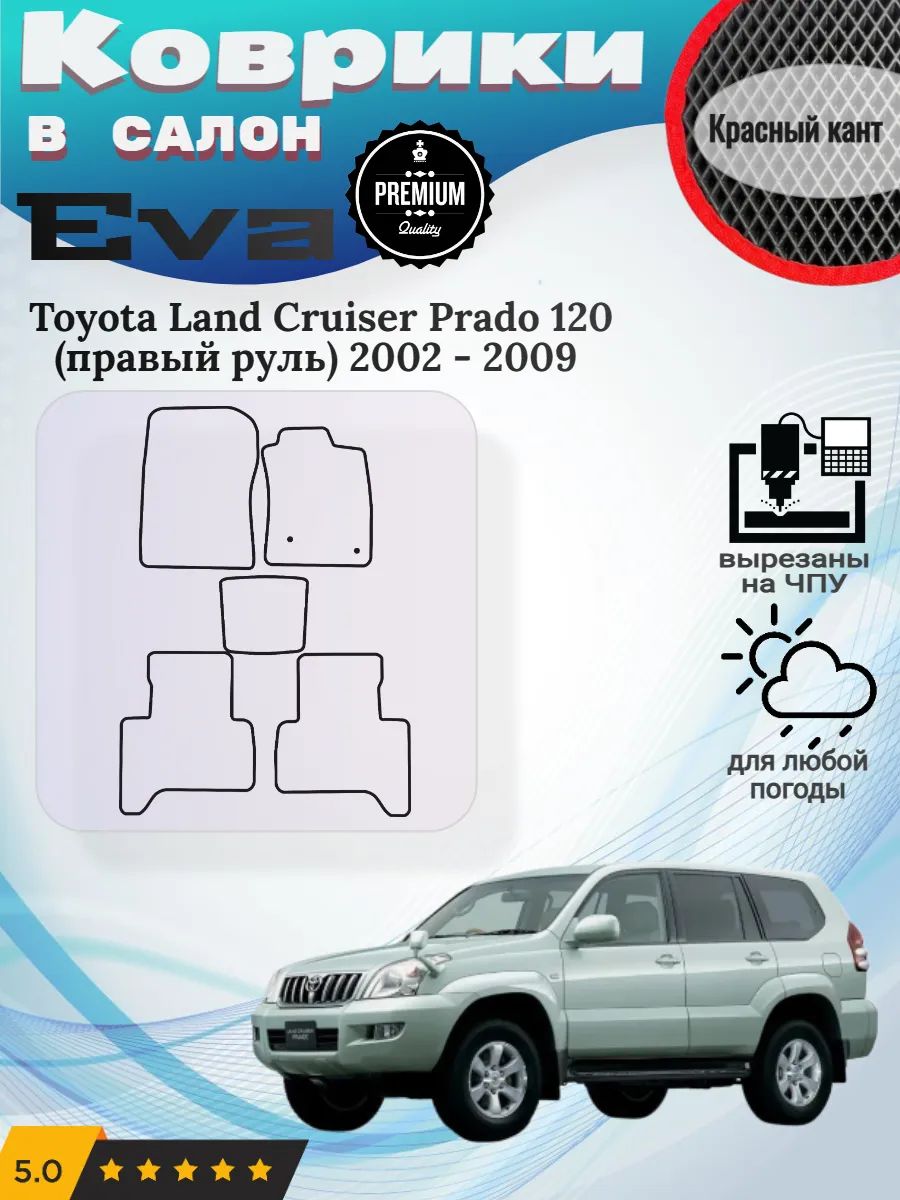 Eva Эва коврики Toyota Land Cruiser 120 правый Ленд Крузер