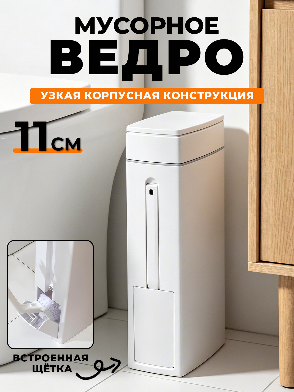 Мусорное ведро Мусорное ведро с прорезью для щетки, ультратонкое, с крышкой, 4 л, 1 шт