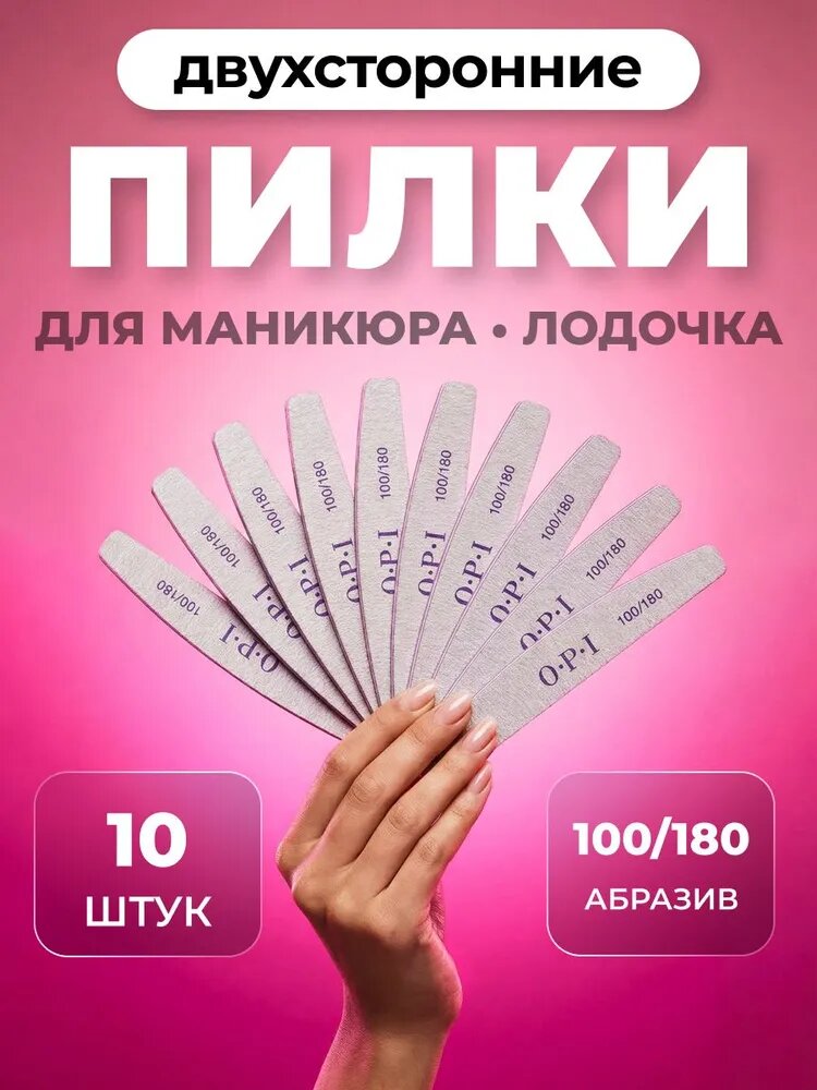 Пилки для ногтей OPI лодочка полумесяц 100/180, 10 шт, набор, пилки, пилочки для маникюра