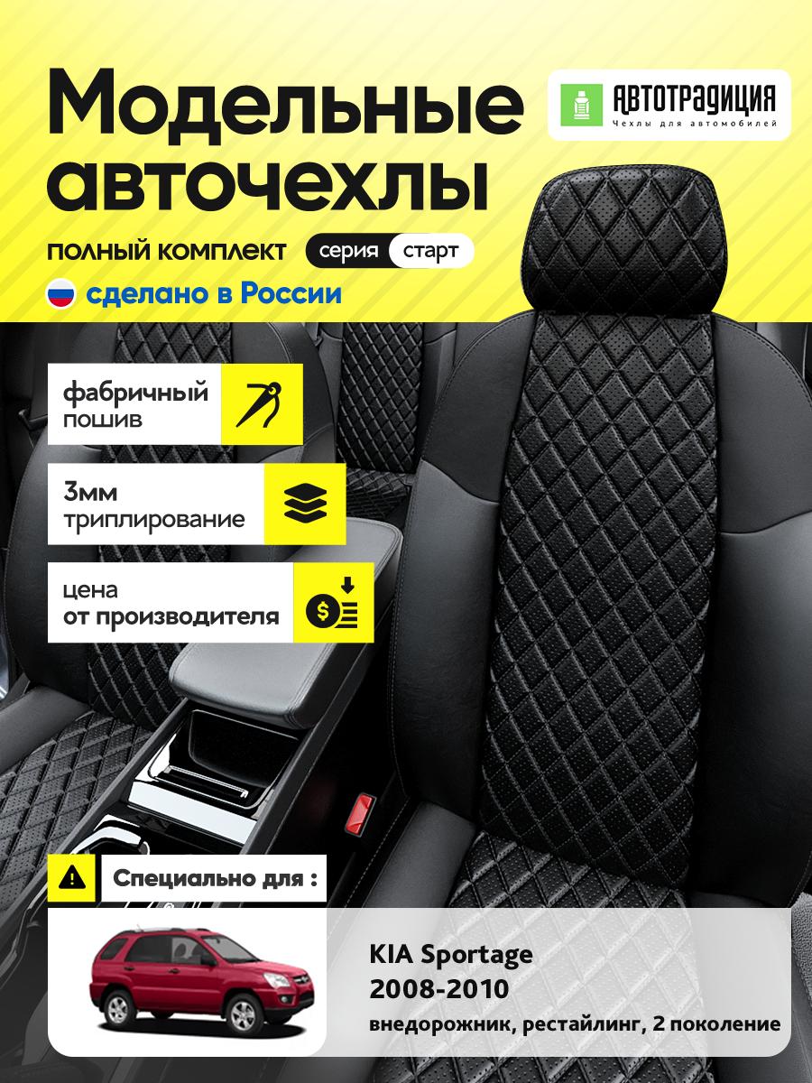 Чехлы Киа Спортейдж (KIA Sportage) 2008-2010 2 рестайлинг внедорожник Экокожа с ромбом Черный BR5478-CV5423-2 АвтоТрадиция