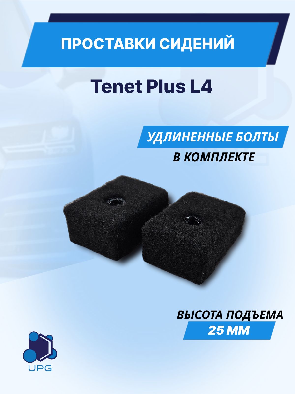 Проставки сидений для Tenet Plus L4 (25 мм)