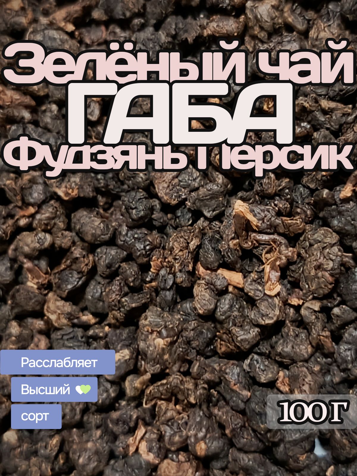 Зеленый чай Габа "Фудзянь Персик" / 100 гр. / Китайский чай Премиум, Категория А / Чайная лавка BULGAKOV