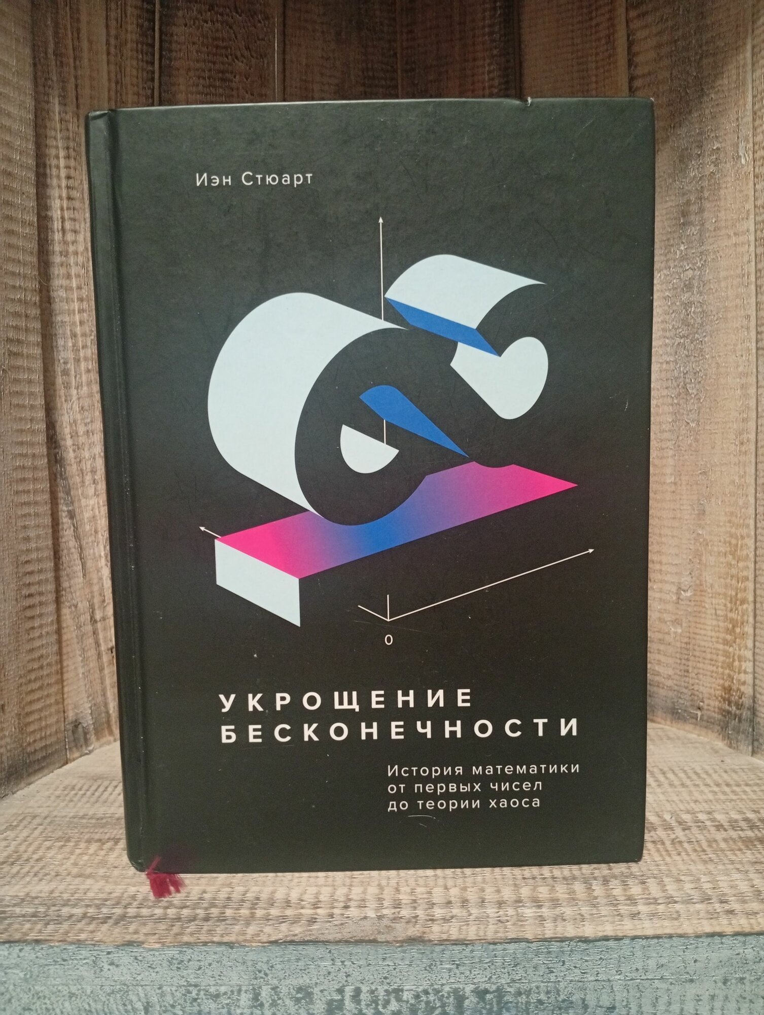 Укрощение бесконечности. История математики от первых чисел до теории хаоса
