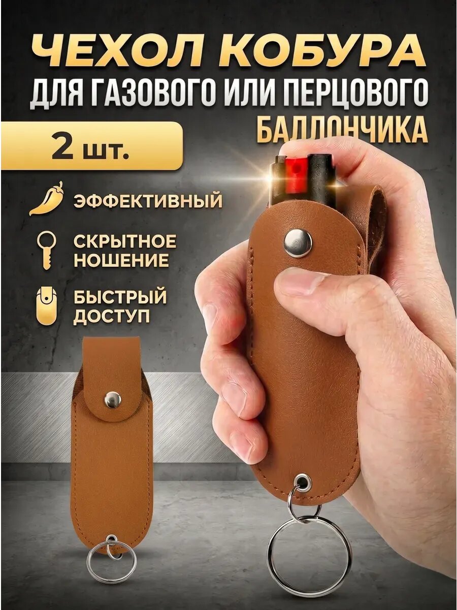 Чехол кобура для газового или перцового баллончика