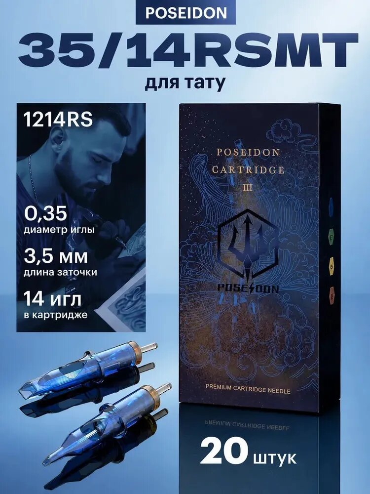 Картриджи для тату иглы для перманента POSEIDON 35/14RSMT