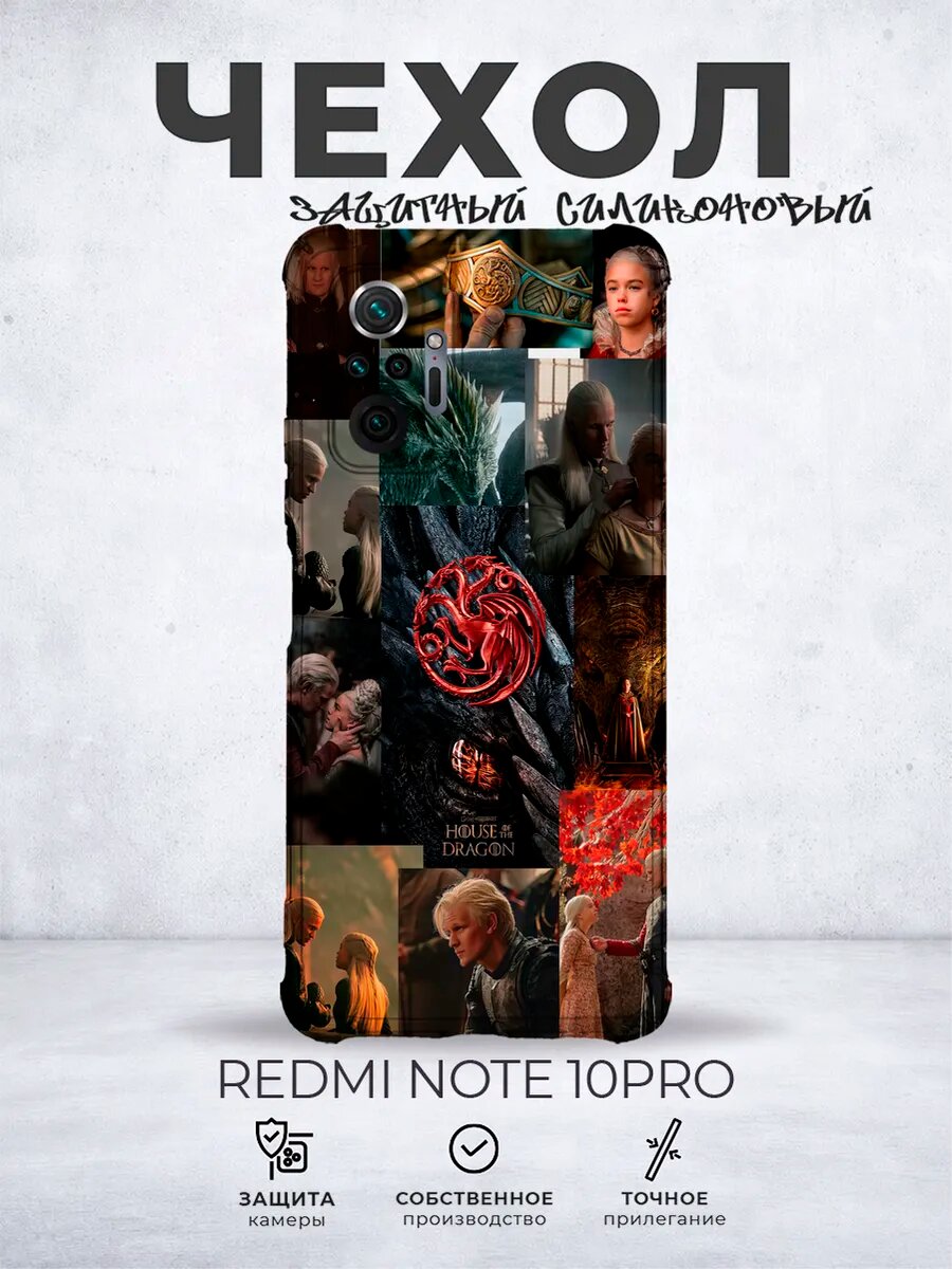 Чехол на Redmi Note 10 Pro Драконы Дом дракона