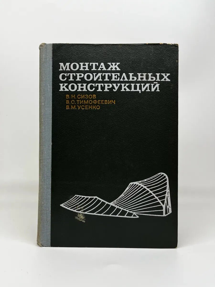В. Н. Сизов. Монтаж строительных конструкций. Изд. 1-е