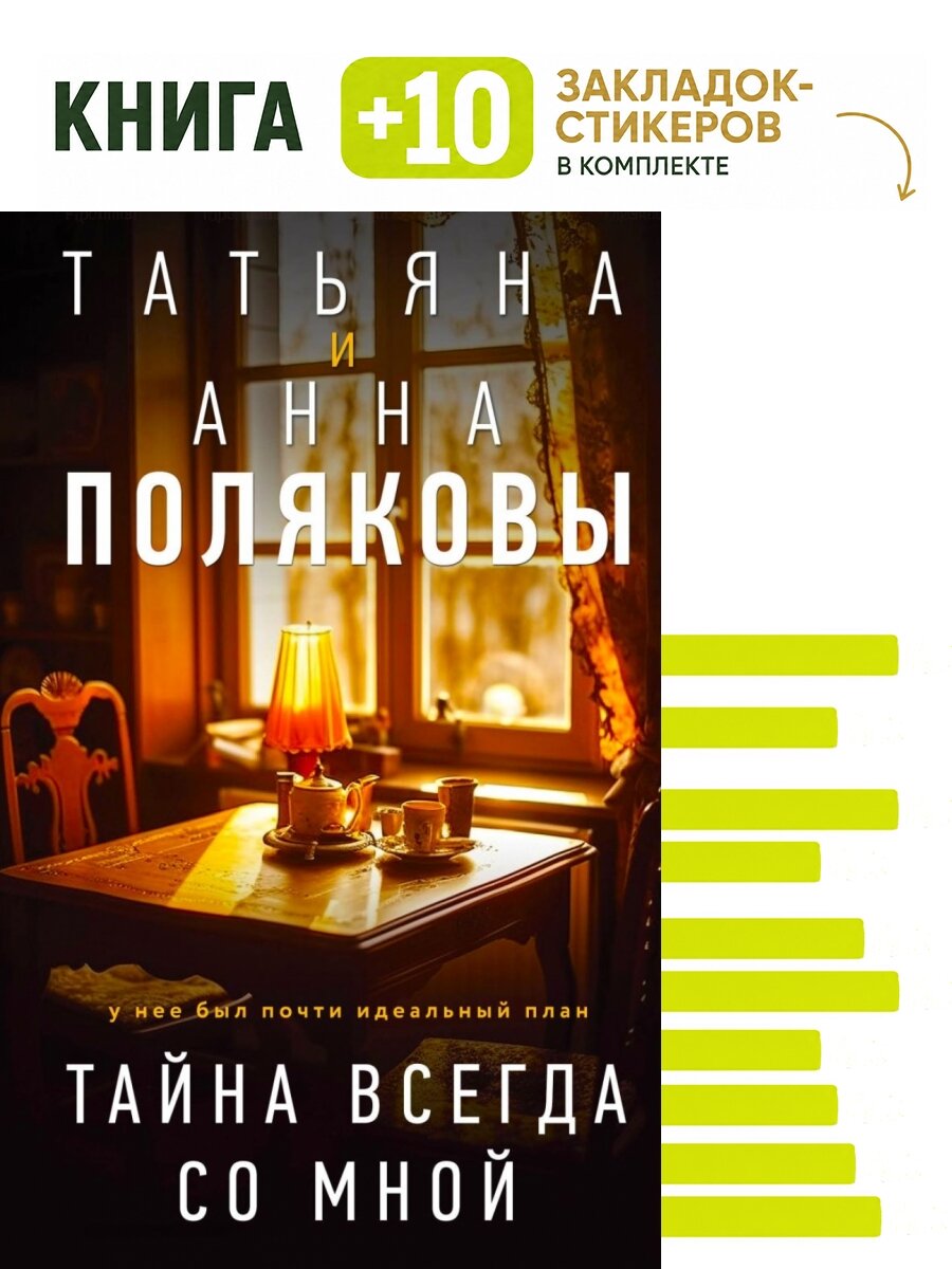 Тайна всегда со мной. Комплект: книга + 10 закладок-стикеров