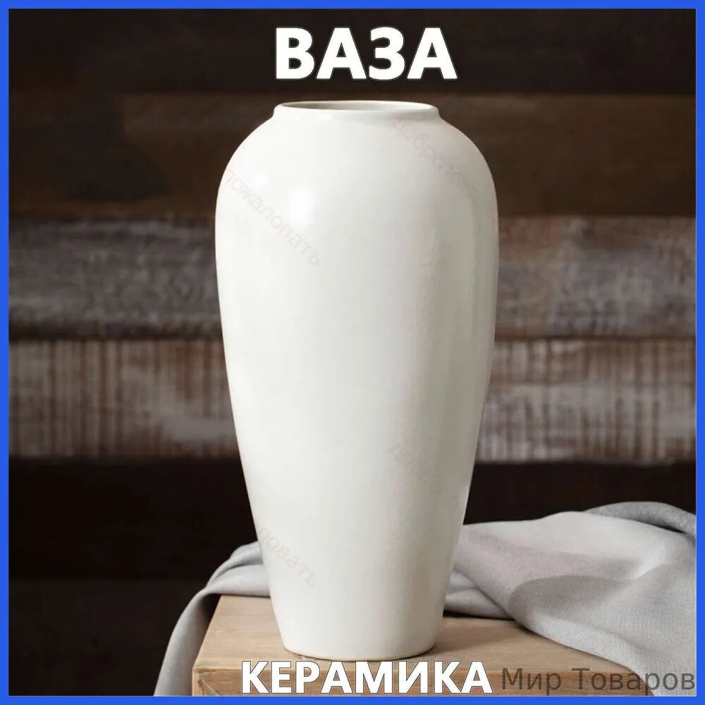 Ваза декоративная керамическая 34 см, матово-белая, настольная, 1 шт