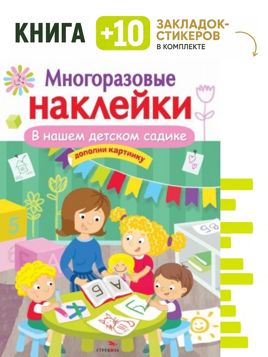 В нашем детском садике. Комплект: книга + 10 закладок-стикеров
