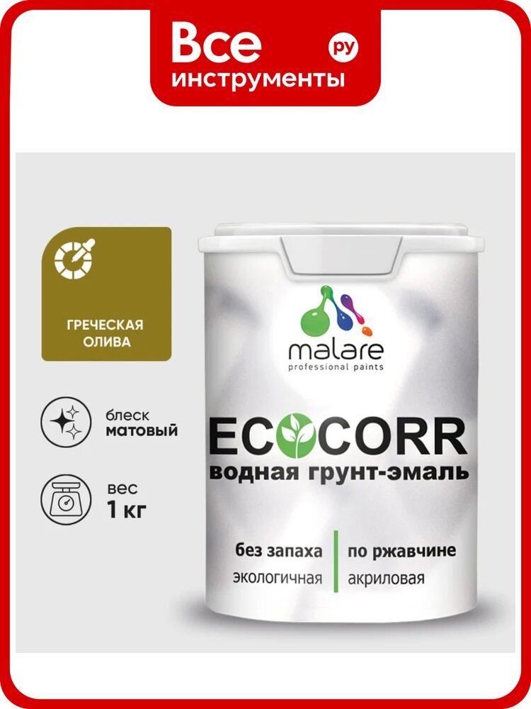 Грунт-Эмаль 3в1 MALARE EcoCorr для металлических поверхностей, акриловая быстросохнущая без запаха, матовая, греческая олива, 1 кг ГЭЭКОГРОМ0100