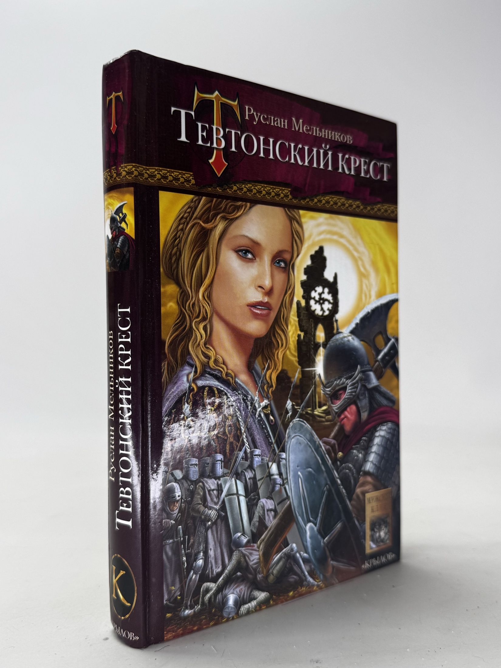 Книга «Тевтонский крест. Руслан Мельников», Руслан Мельников