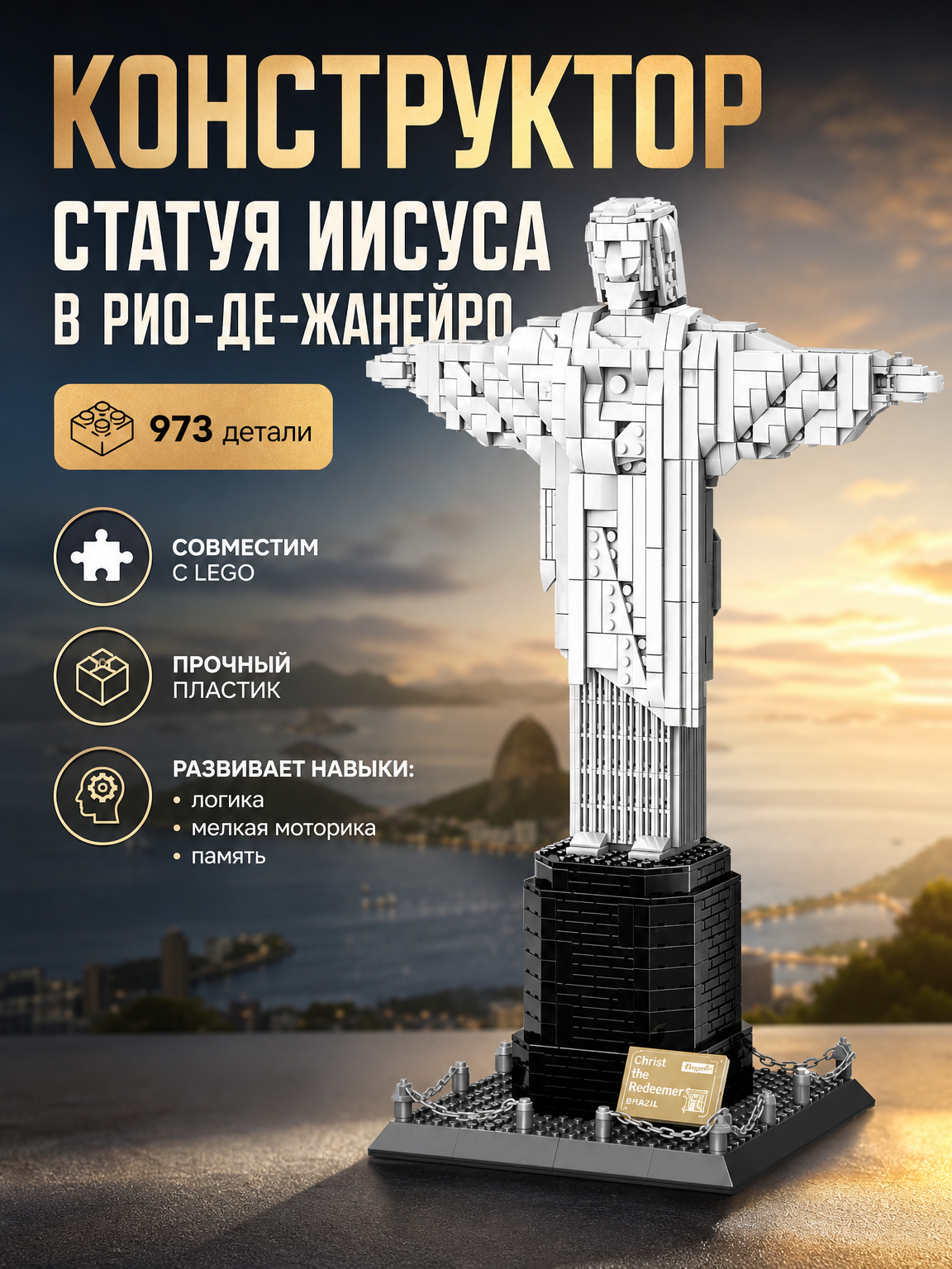 Конструктор Wange 5231 Статуя Христа Искупителя в Рио-де-Жанейро 973 детали