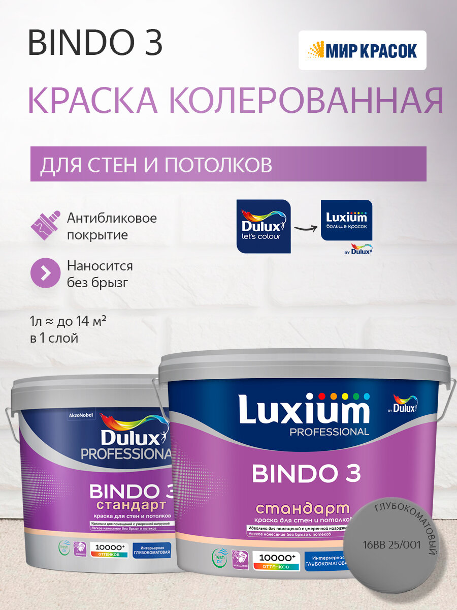 Luxium (Dulux) BINDO 3 стандарт колерованная краска для стен и потолков антиблик, глубокоматовая, цвет: 16BB 25/001 (9л)