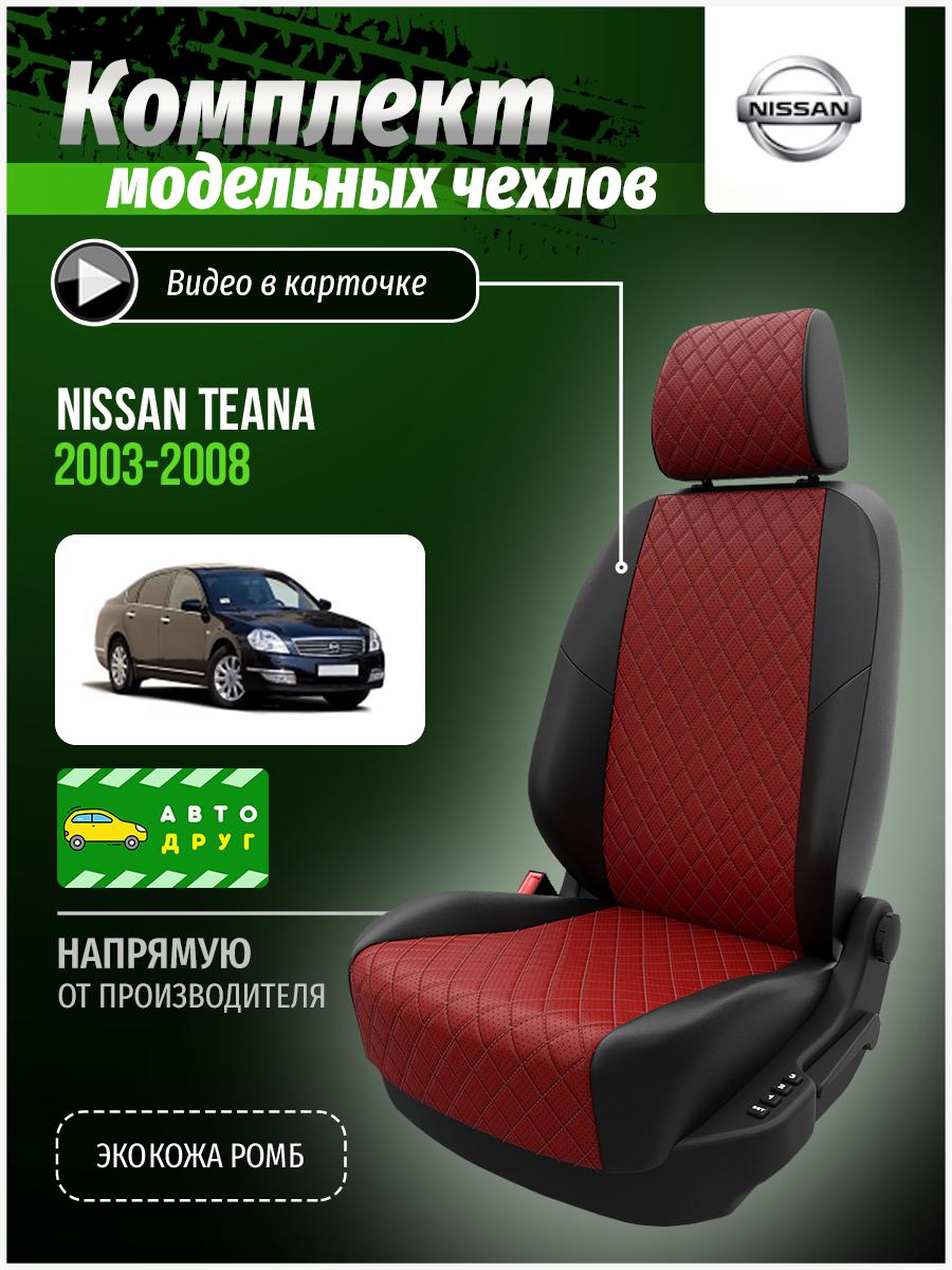 Чехлы Ниссан Теана (Nissan Teana) 2003-2008 1 седан Экокожа с ромбом Серый A0470D147 Автодруг