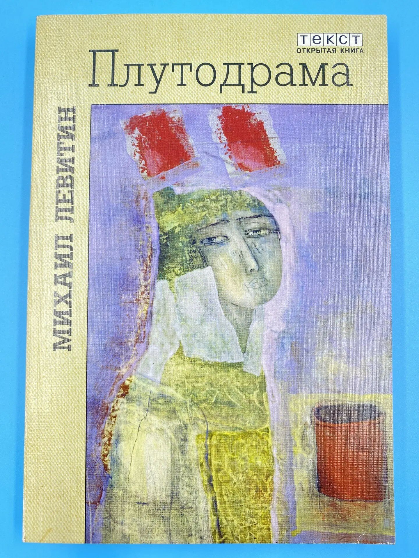 Плутодрама