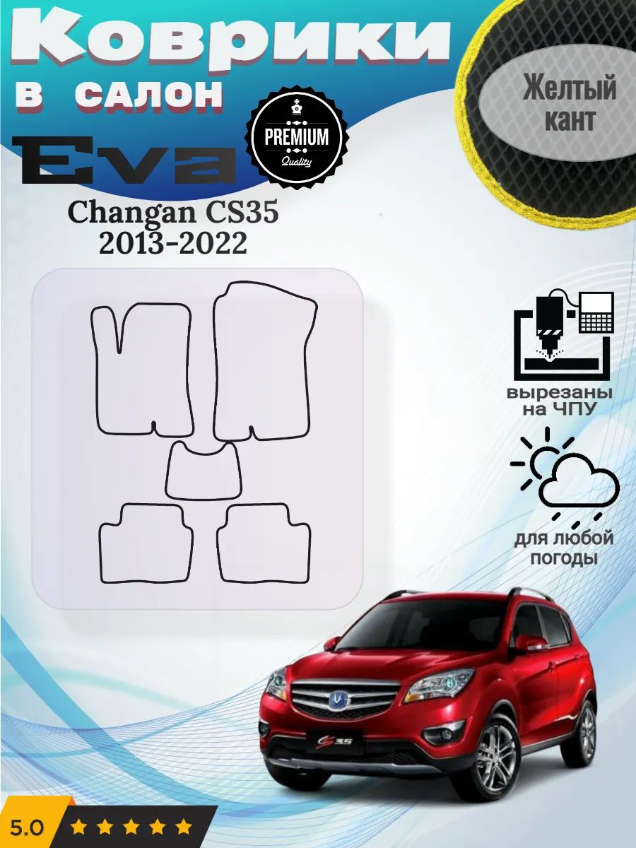 EVA коврики Changan CS35 2013-2022 Чаган ЦС35