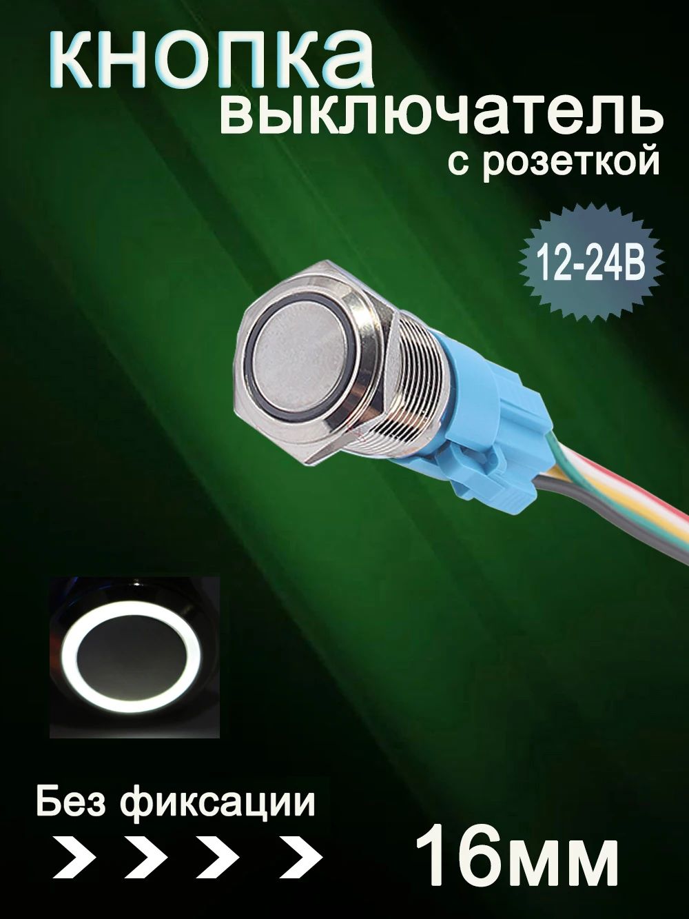 16мм Водонепроницаемый переключатель кнопка, Без фиксации, Серебряный Белый кольцевой свет,12-24B