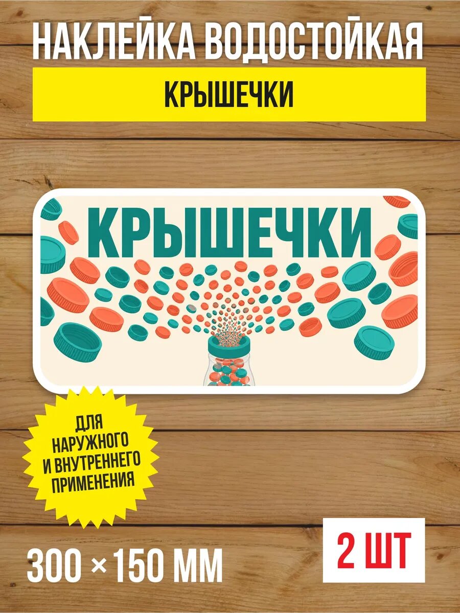 Наклейка «Крышечки» виниловая, 300х150 мм, 2 шт
