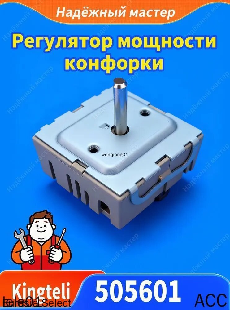 Регулятор мощности конфорки двухзонный Kingteli 505601 Haier, Candy, Hansa