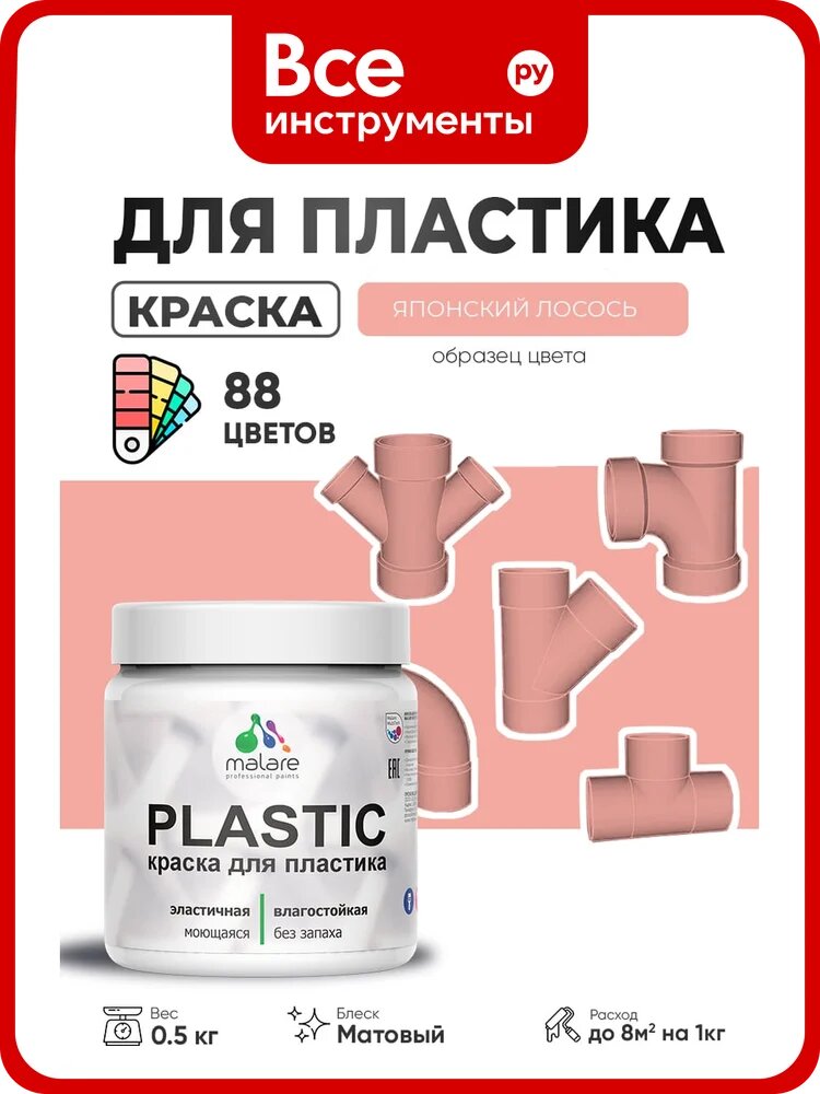 Акриловая краска для пластика MALARE Plastic для ПВХ, для подоконников и откосов, без запаха, матовая, японский лосось, 0.5 кг КПЛСТАЯПЛМ0050