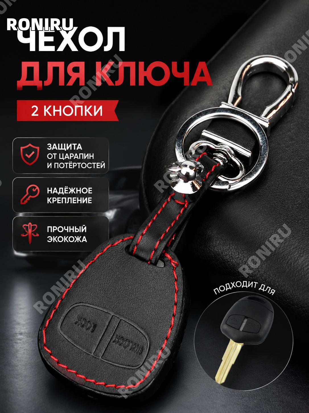 Чехол для ключа Mitsubishi2 кнопки из искусственной кожи