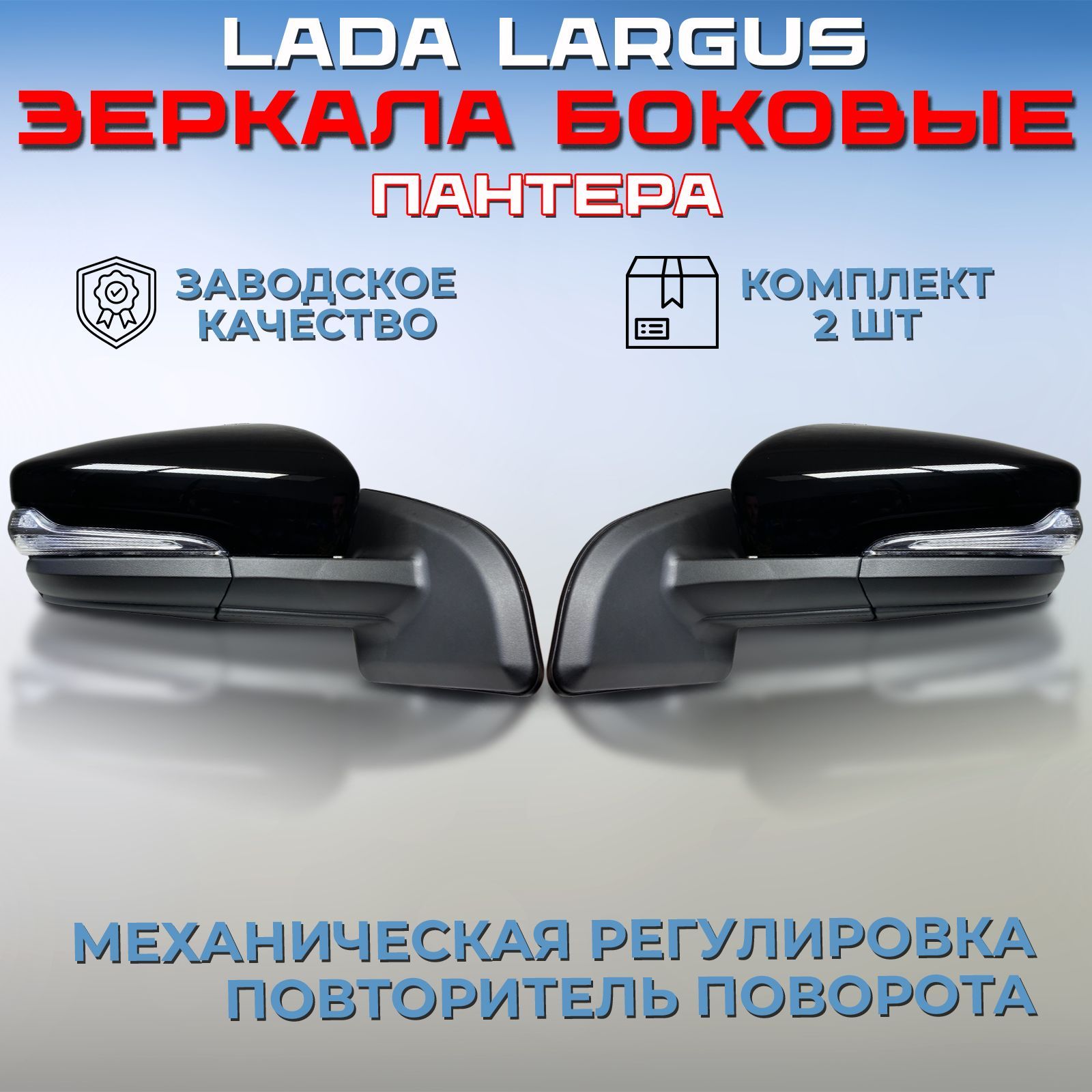 Комплект зеркал Лада Ларгус / Рено Логан, Дастер, Сандеро в стиле Гранта Пантера 672, зеркала боковые наружные заднего вида правое + левое, механические с повторителем Renault