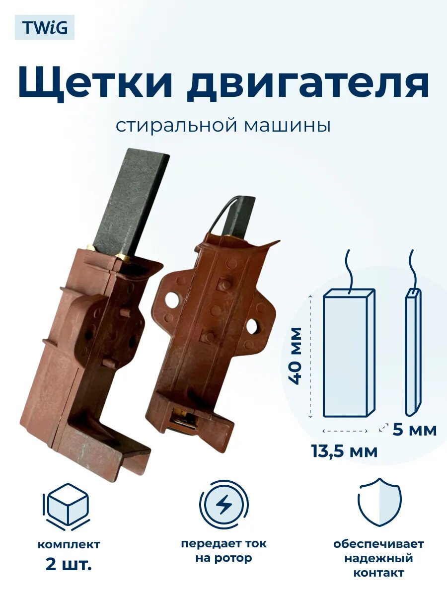 Щетки двигателя стиральной машины 5×13.5×40 мм в сборе