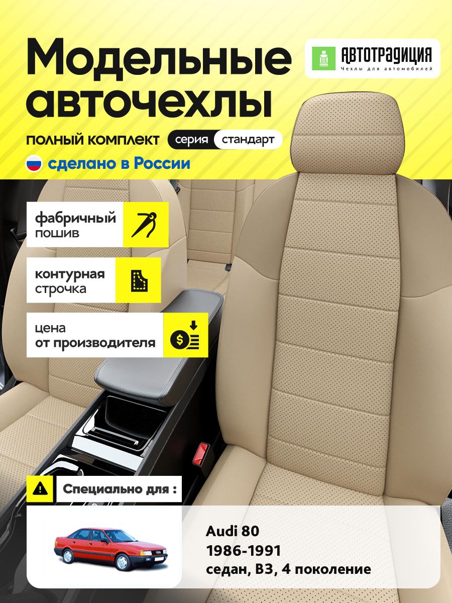 Чехлы Ауди 80 (Audi 80) 1986-1991 4 В3 седан Экокожа Бежевый BR5162-CV5408 АвтоТрадиция