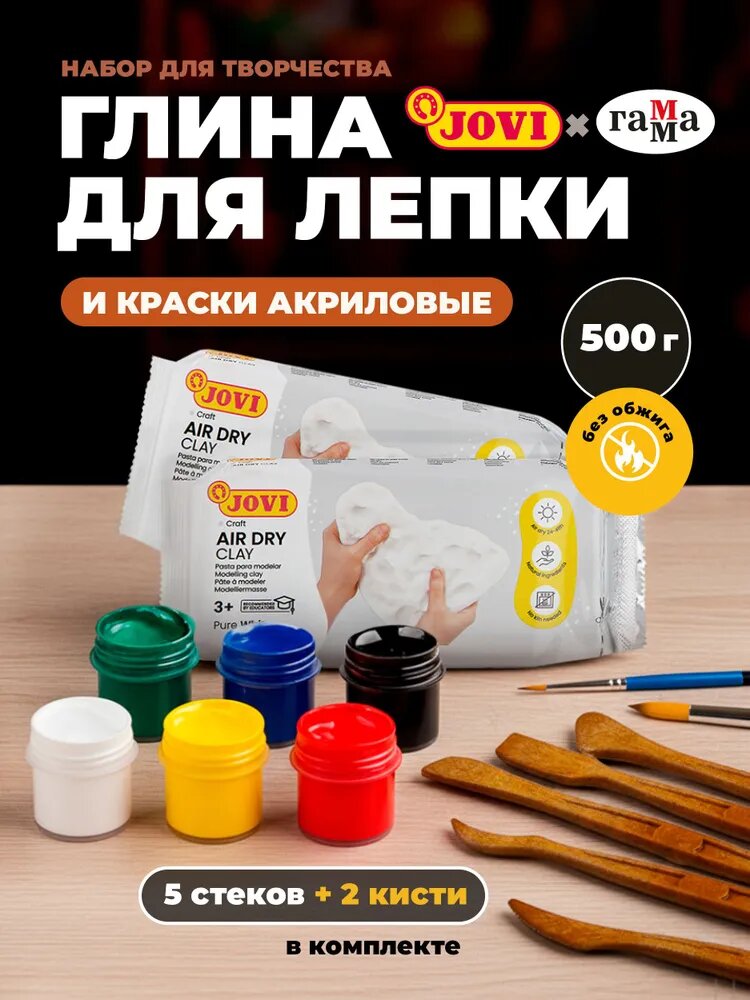 Эксклюзивный набор для творчества с самоотвердевающей полимерной глиной и акриловыми красками, 500 грамм