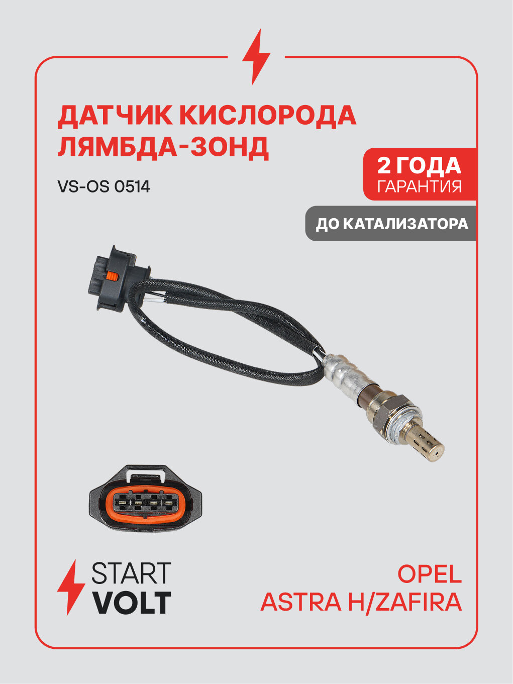 Датчик кислорода для автомобилей Opel Astra H (04-) 1.6i/1.8i/Zafira (05-) 1.8i до катализатора VS-OS 0514 StartVolt