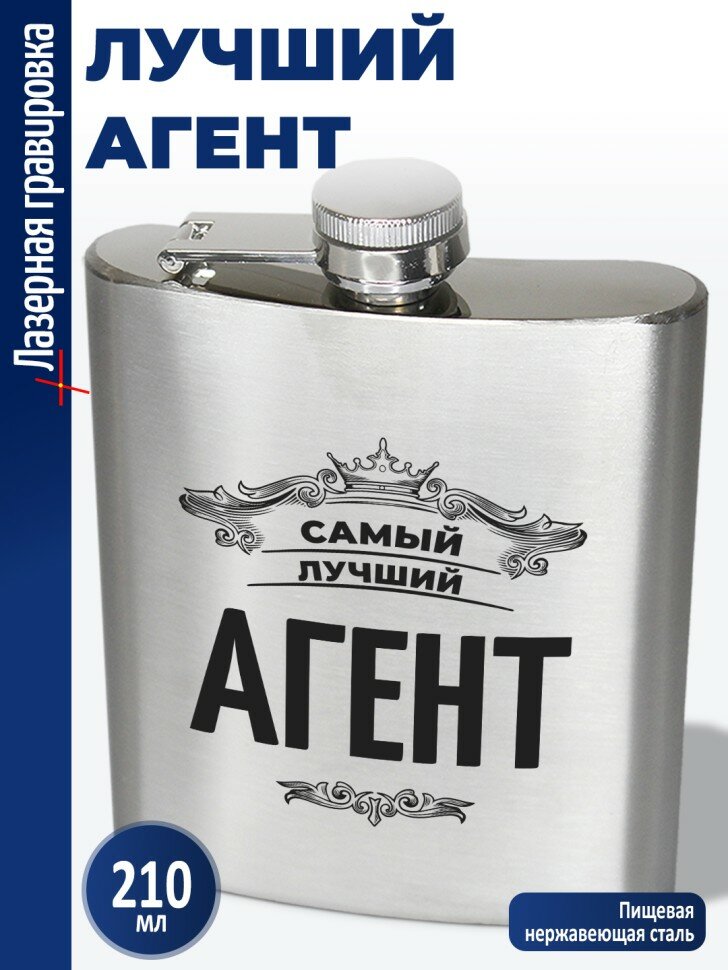 Фляжка "Лучший агент" (210 мл)