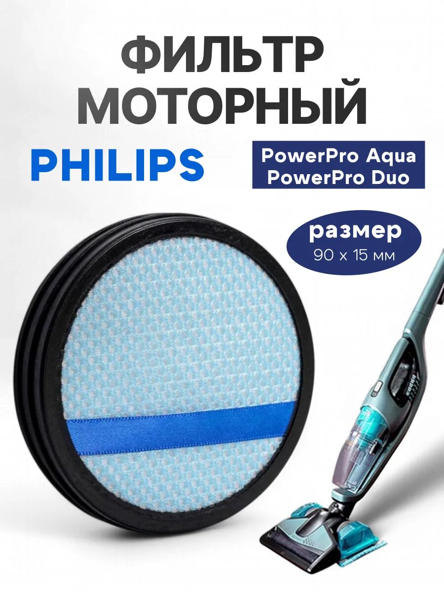 Моторный фильтр для пылесоса PHILIPS FC6409, 6408
