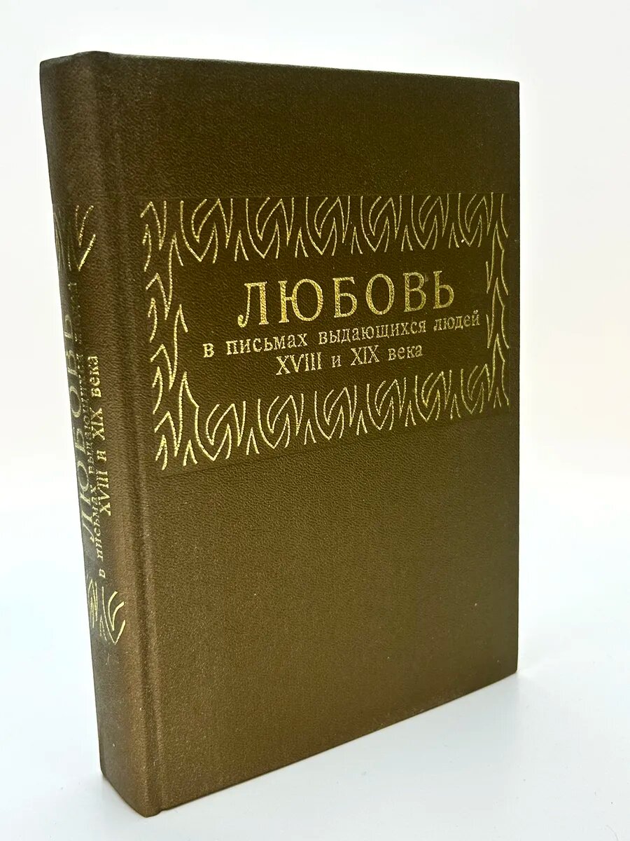 Любовь. В письмах выдающихся людей XVIII и XIX века