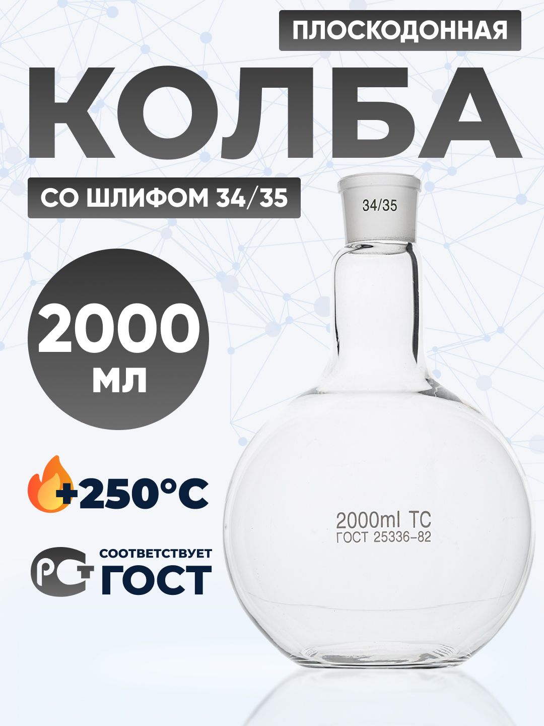 Колба плоскодонная 2000 мл (шлиф 34/35, термостойкое боросиликатное стекло Boro 3.3), Лаборио, П-1-2000-34/35