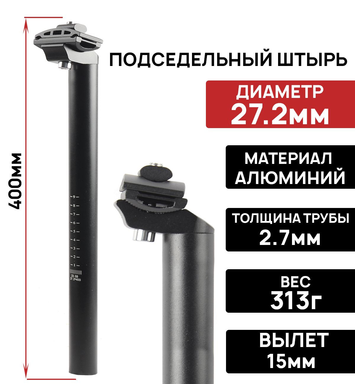 Подседельный штырь SP-C10, 27.2х400мм, вылет 15мм, с зажимом на 1 болт, алюминиевый анодированный цвет черный матовый.