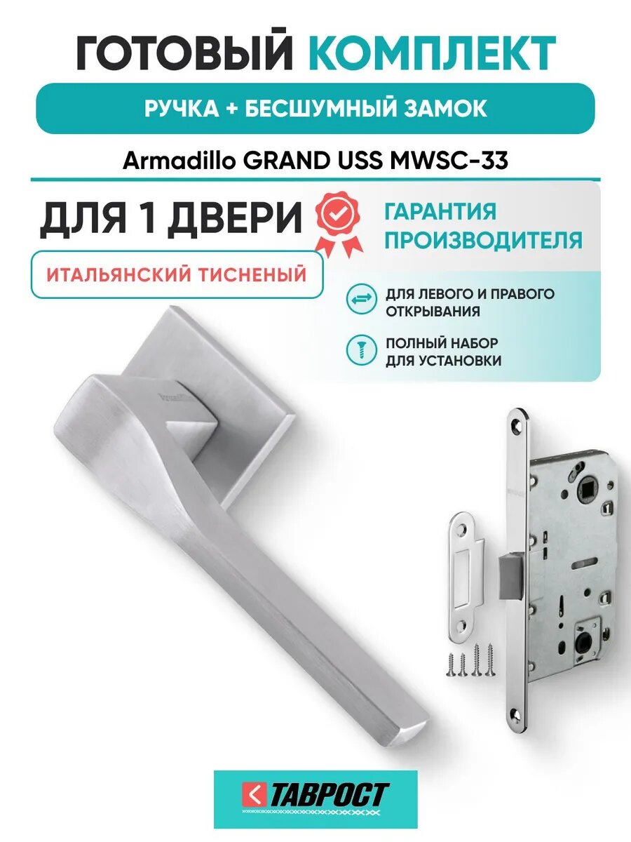 Ручка дверная GRAND MWSC-33 с Бесшумным замком