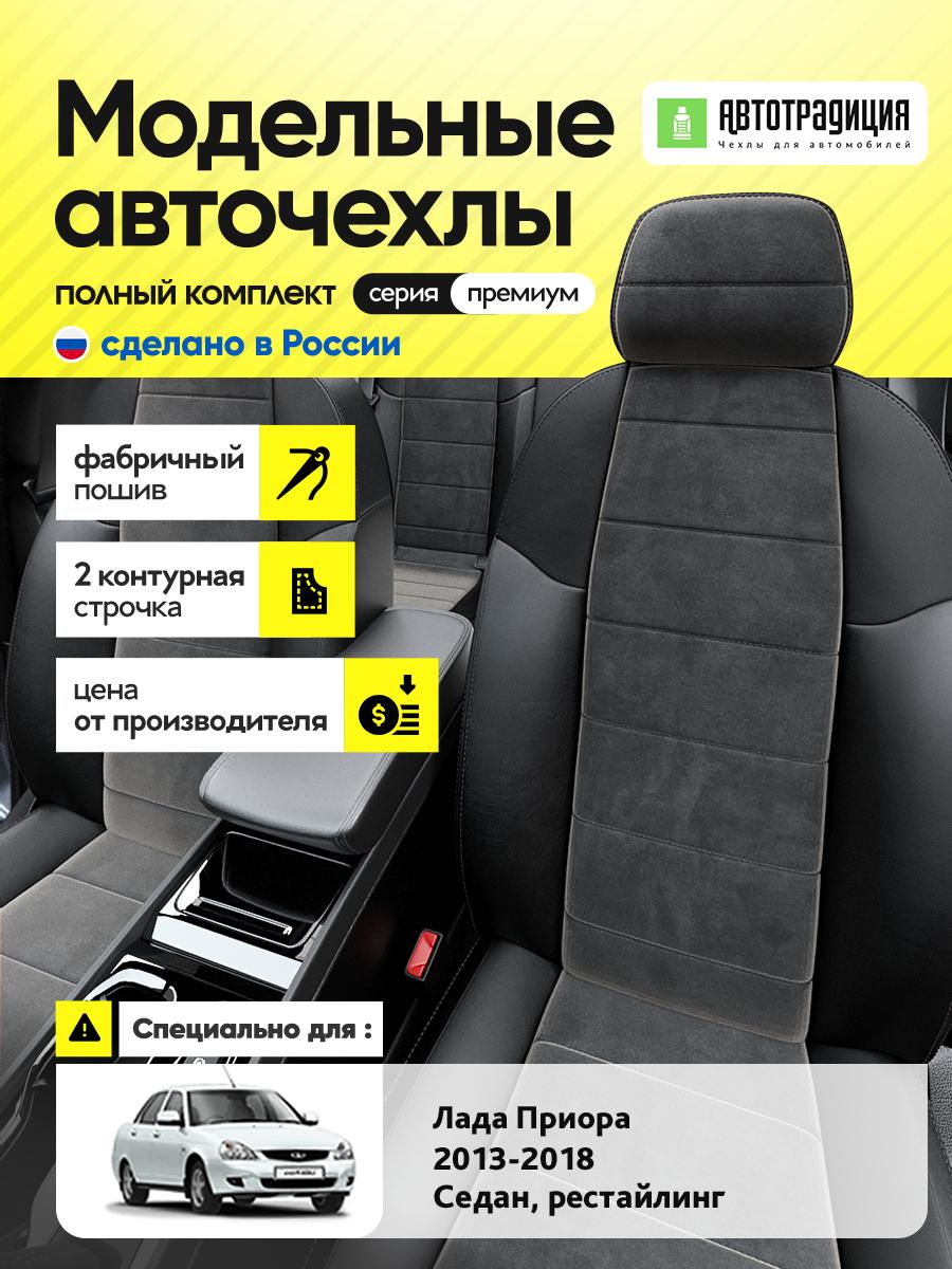Чехлы Лада Приора (Lada Приора) 2013-2018 1 рестайлинг седан Алькантара Черный BR5995ECV5426-2E АвтоТрадиция