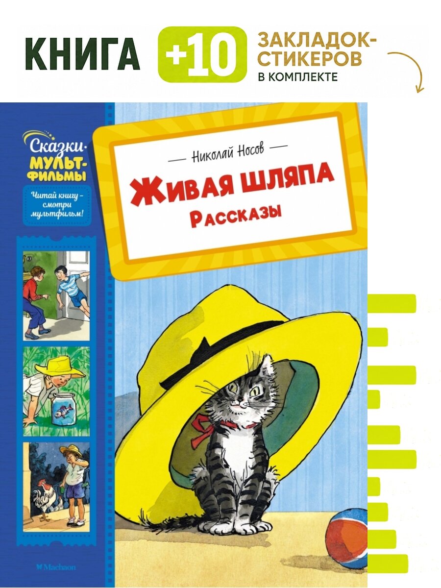 Живая шляпа. Рассказы. Комплект: книга + 10 закладок-стикеров