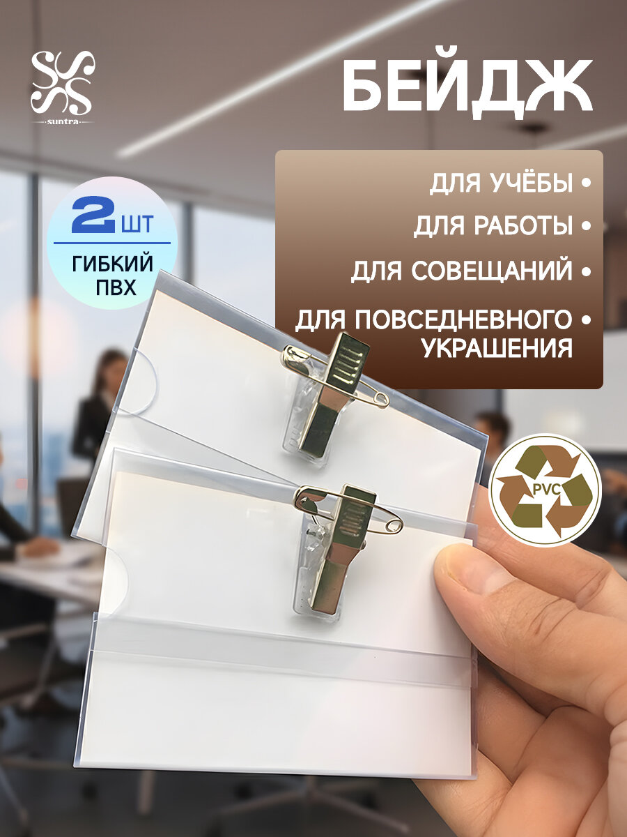 Бейджик для школьника на булавке и клипсе, прозрачный горизонтальный 2 шт Для пропуска и работы