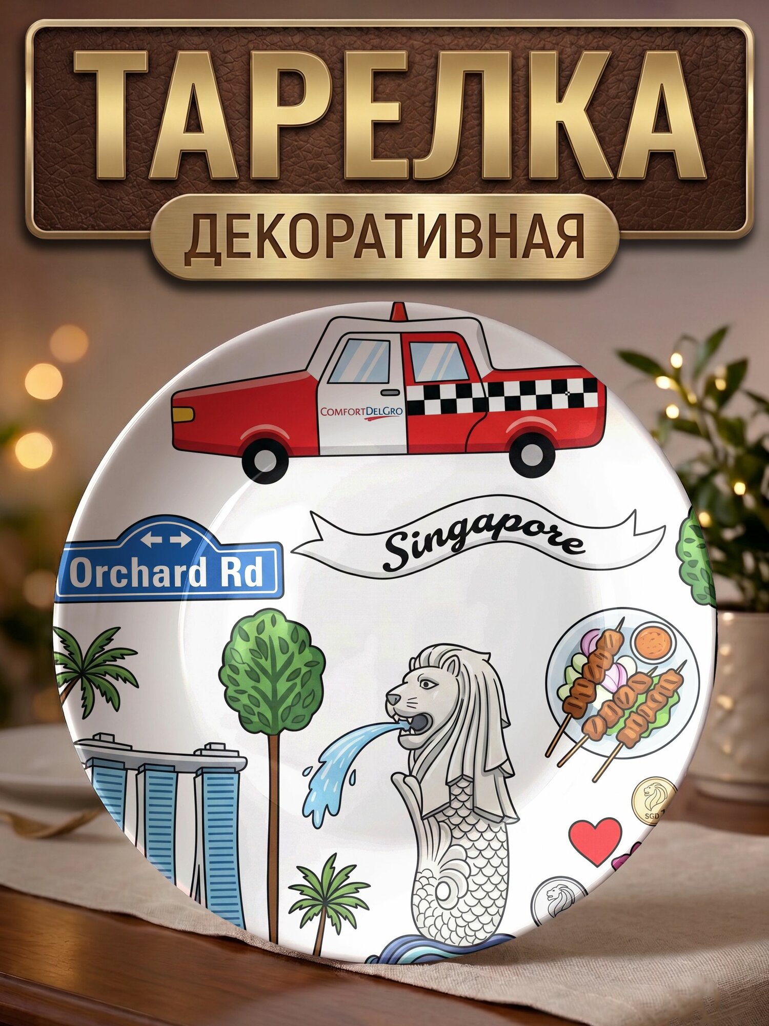 Тарелка декоративная Сингапур