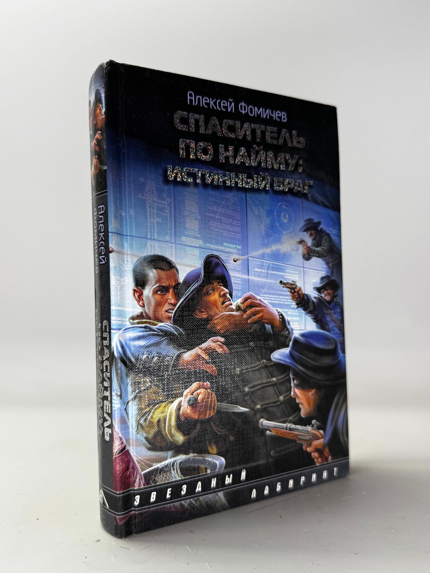 Книга «Спаситель по найму. Алексей Фомичев», Алексей Фомичев