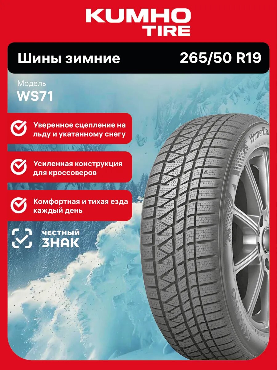Шины зимние Kumho WS71 265/50 R19 110V нешипованные автомобильные