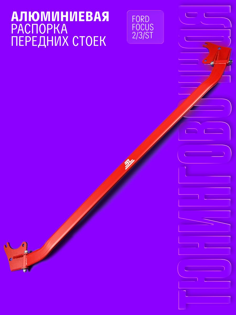 Распорка передних стоек алюминиевая Форд Фокус 2 и 3