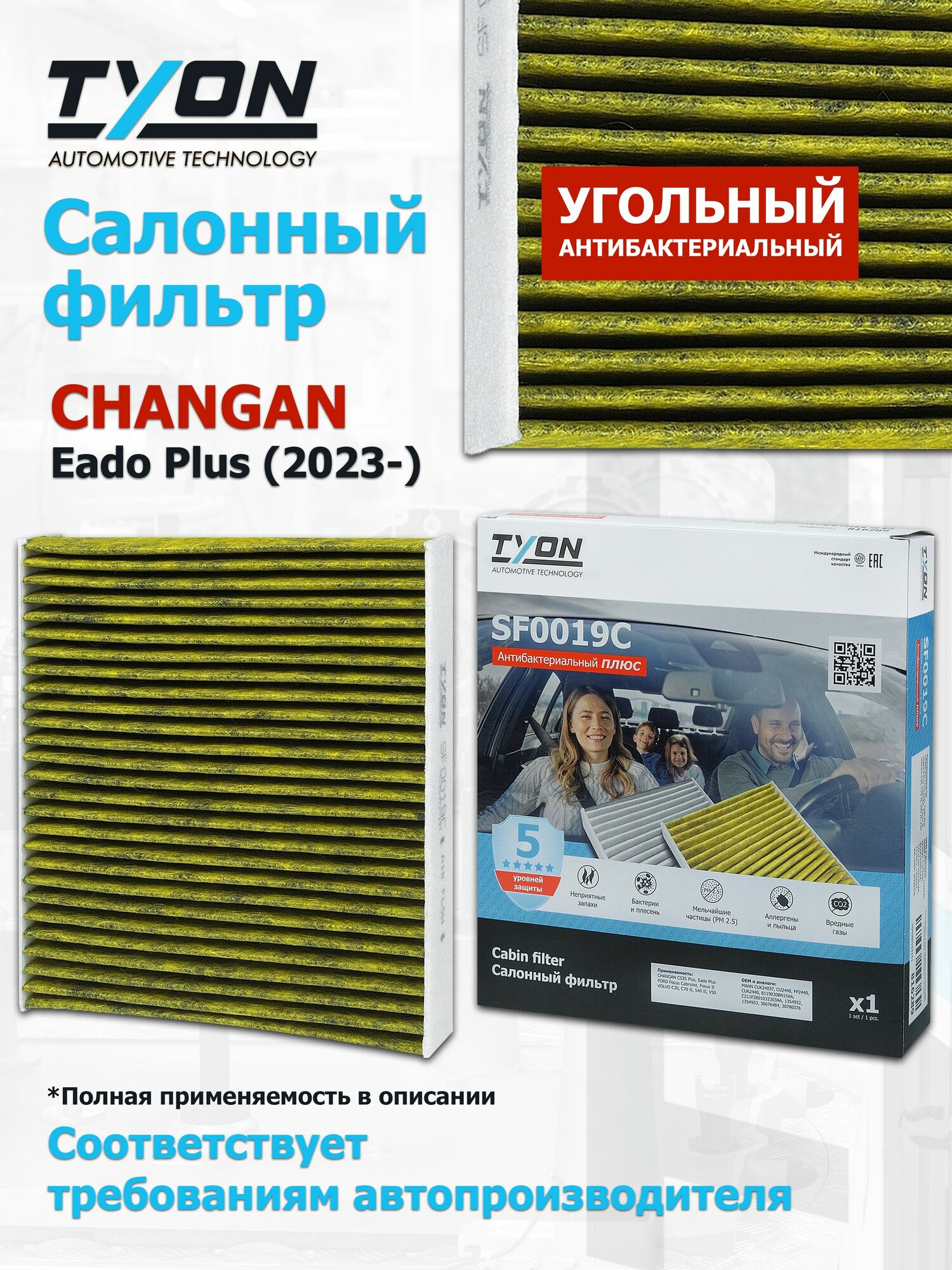 Угольный салонный фильтр CHANGAN Eado Plus (2023-) Чанган Еадо Плюс OEM 8119030BQ04, C211F2801032303AA, S111F2801031700
